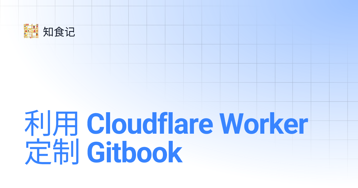 利用 Cloudflare Worker 定制 Gitbook | 知食记
