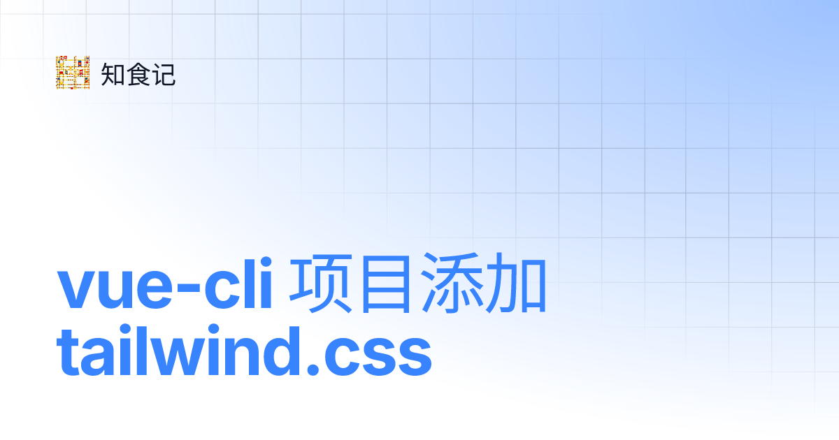 vue-cli 项目添加 tailwind.css | 知食记